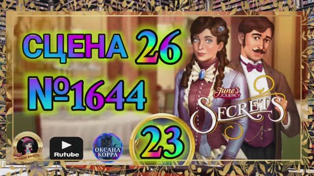 СЕКРЕТЫ 23.Сцена 26(1644) June's journey.