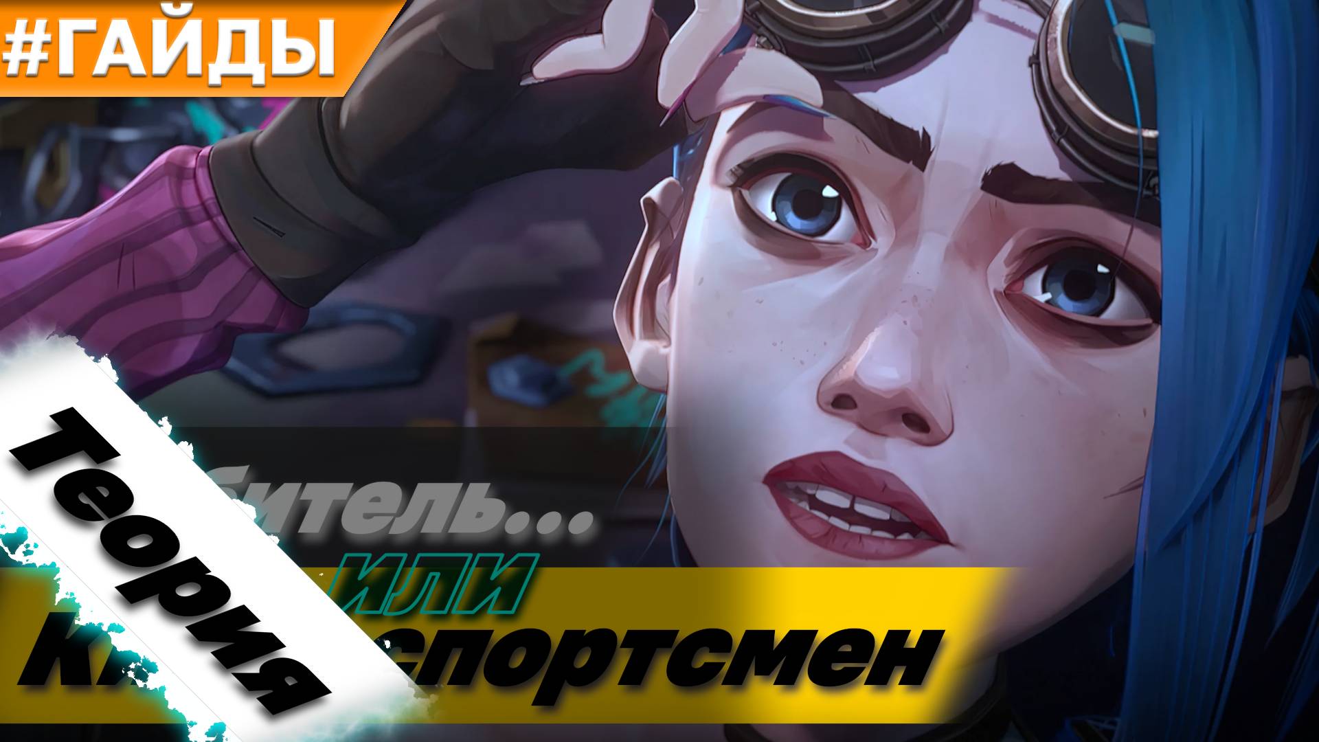 [Теория] Сравнение ИЛИ Как стать киберспортсменом на примере MOBA игр | League of Legends