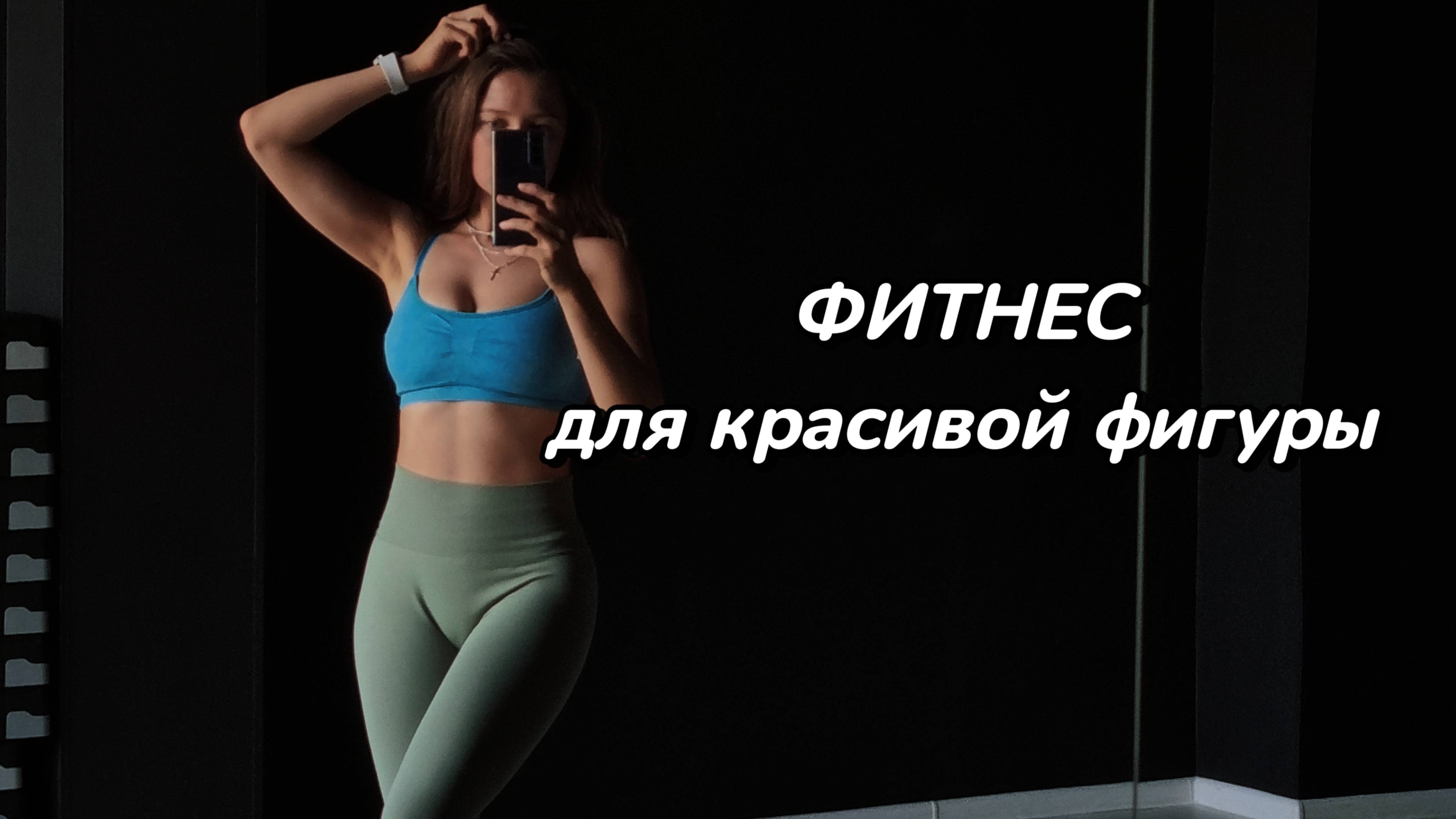 Фитнес для похудения дома без оборудования