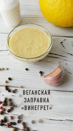 Веганская заправка «Винегрет»