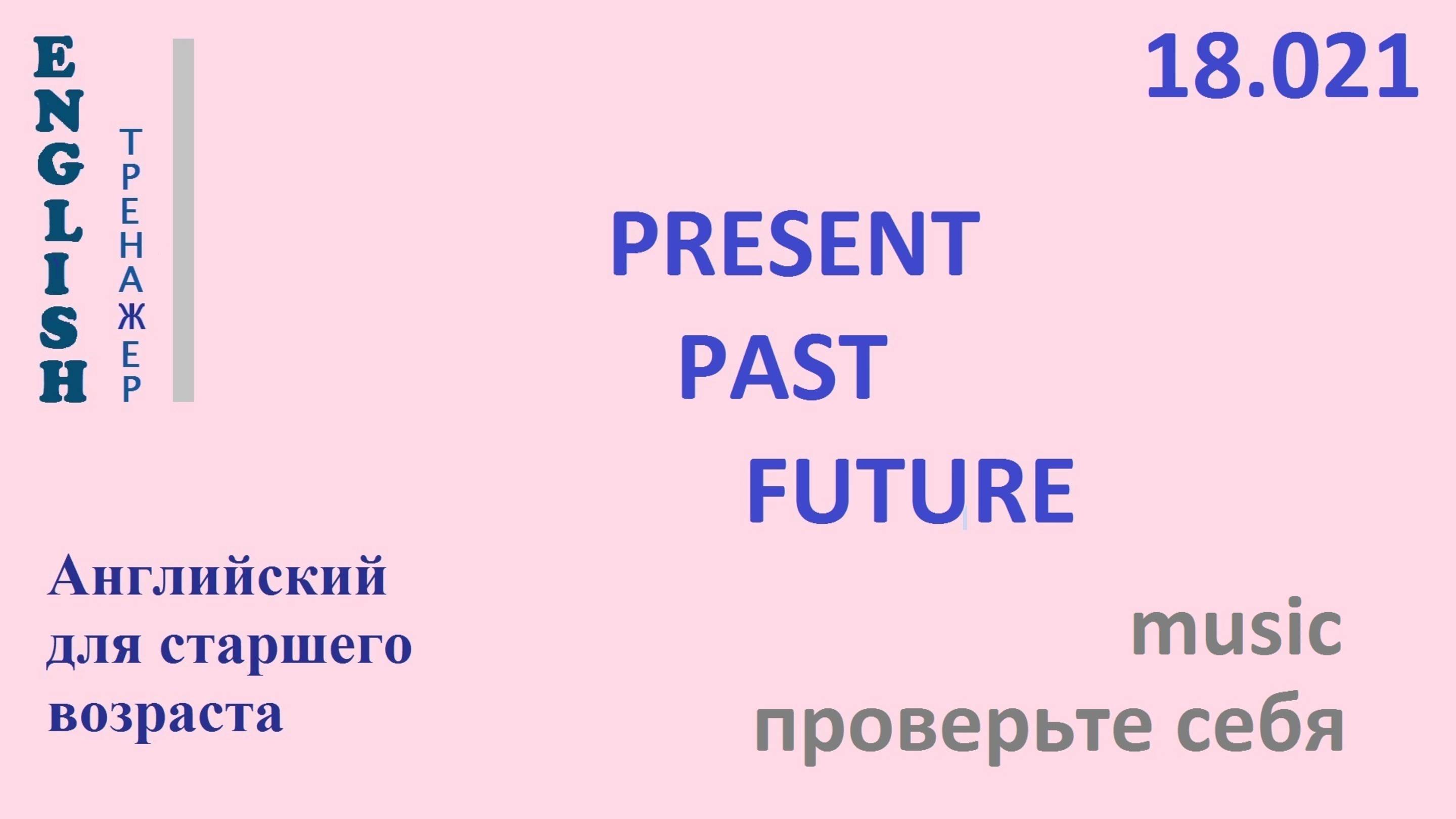 Английский ТРЕНАЖЕР 18.021 PRESENT PAST FUTURE Часть 2 Проверьте себя music