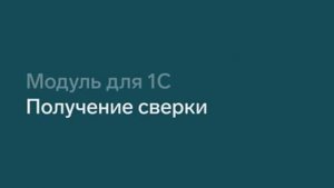 Получение сверки