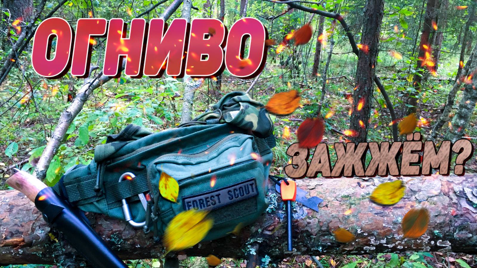 Огниво EDC | НИКОГДА не подведет 🔥