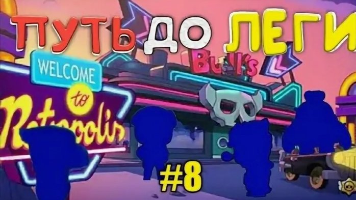 Lp. Путь До Леги #8 ЭПИК (БЕА) • Brawl Stars