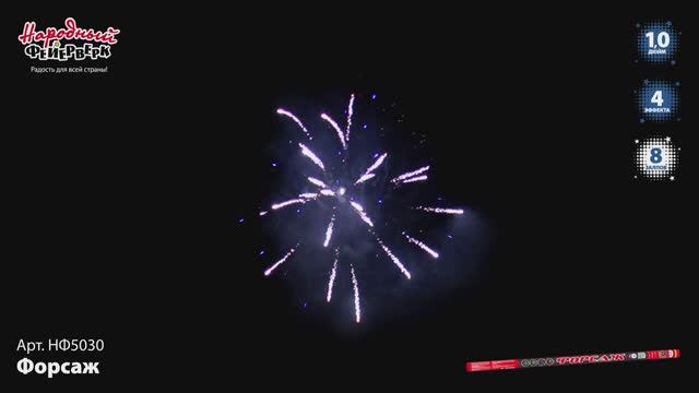 НФ5030 Форсаж