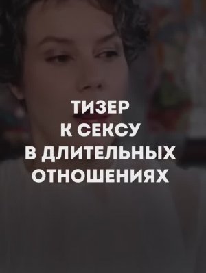 Тизер к вебинару "Секс в длительных отношениях".