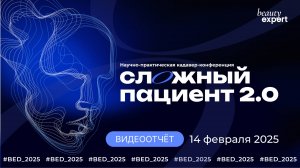 XIX МЕЖДУНАРОДНАЯ КАДАВЕР-КОНФЕРЕНЦИЯ ДЕНЬ BEAUTY EXPERT 2025