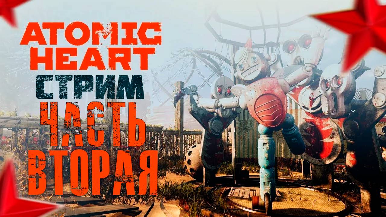 Atomic Heart Часть 2 #стрим #прохождений #Atomic Heart  #игры #приколы #реакция