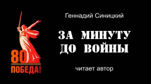Геннадий Синицкий, "За минуту до войны", читает автор