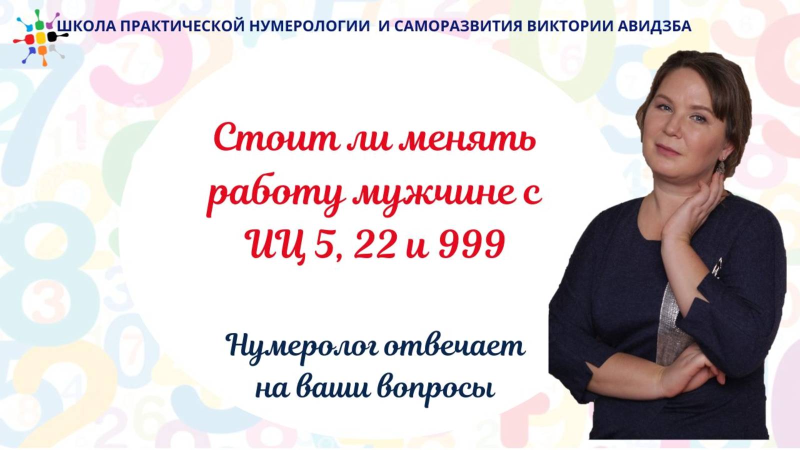 Стоит ли менять работу мужчине с ИЦ 5, 22 и 999. Открытая встреча от 08 02 2025