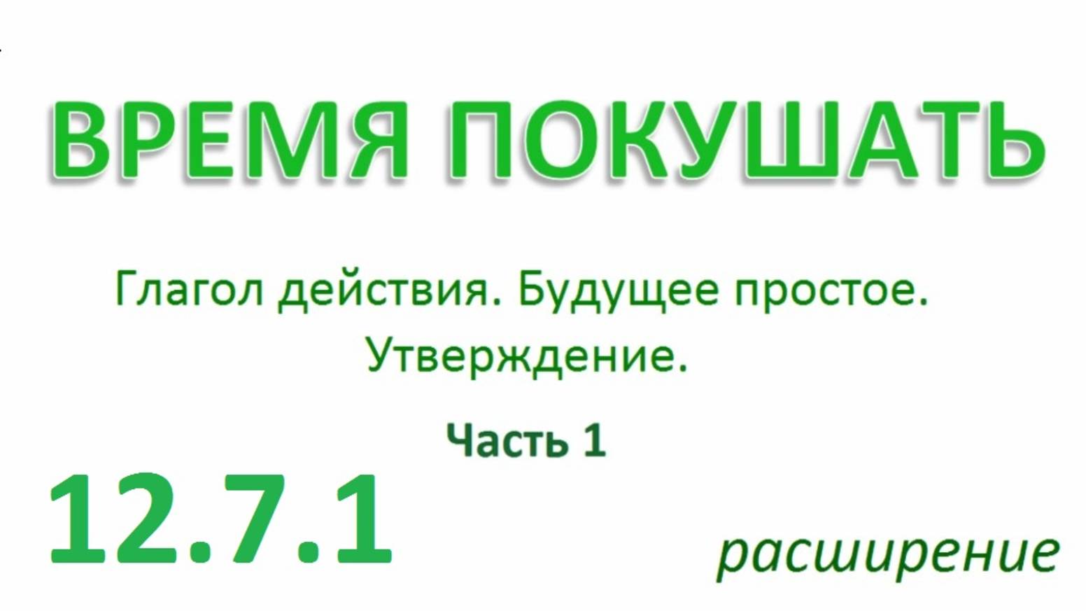 Английский ТРЕНАЖЕР 12.7.1 РАЗГОВОР О ЕДЕ. Гл. действия. Будущее простое. Утв.. Расширение. Часть 1