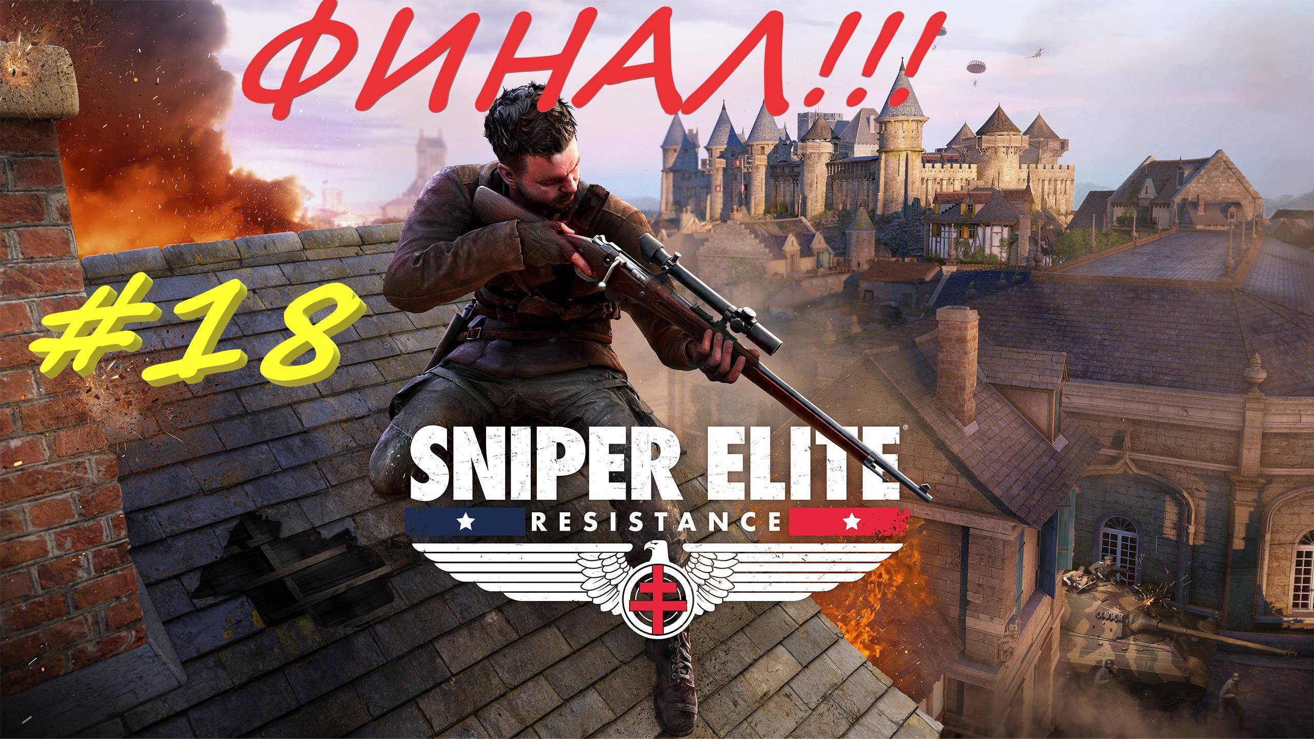 Sniper Elite Resistance 18 серия ФИНАЛ