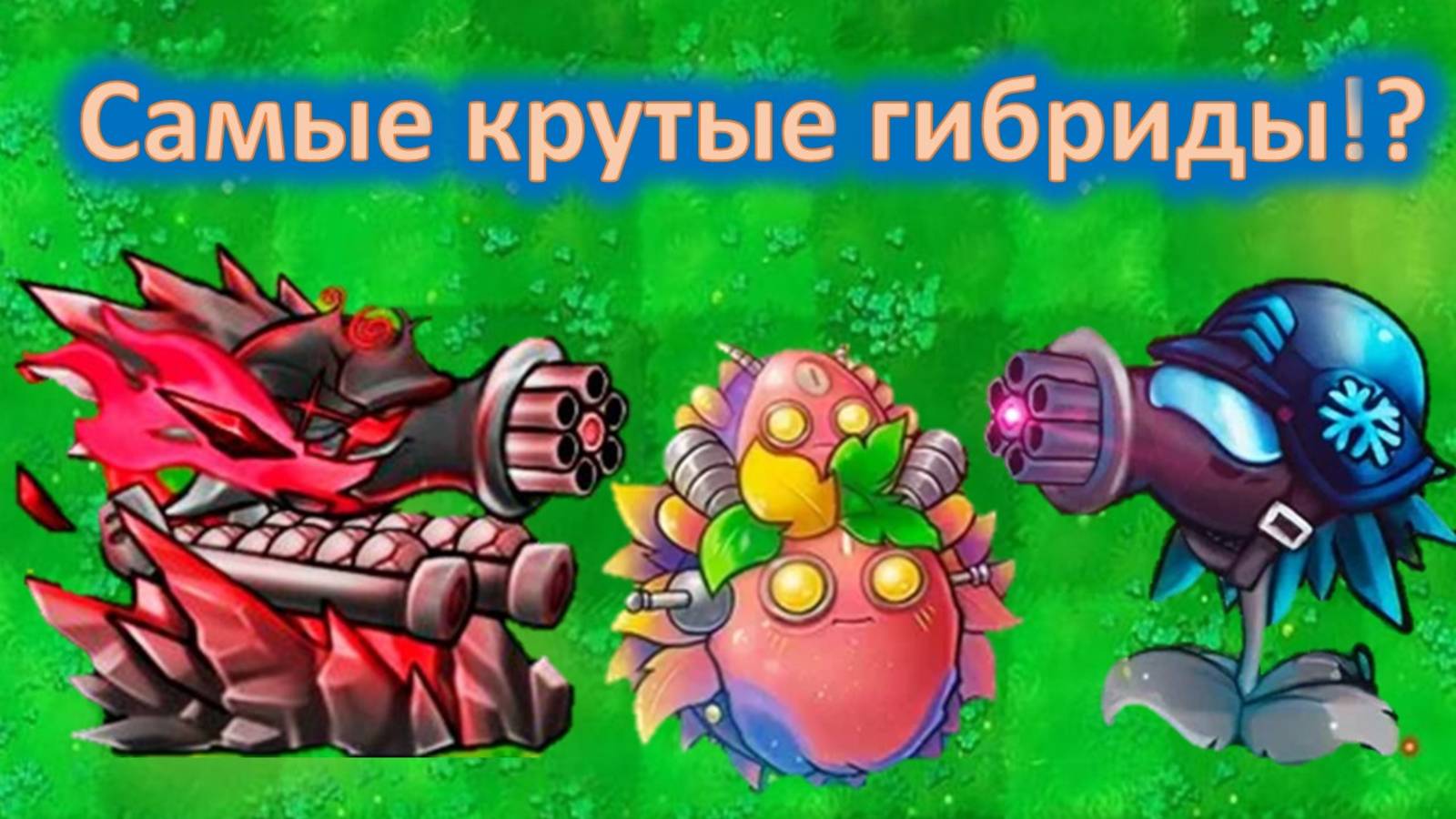 Я сделал самые крутые гибриды во Фьюжн мод! О да! О нет, тут боссы, неееет! Fusion mod!
