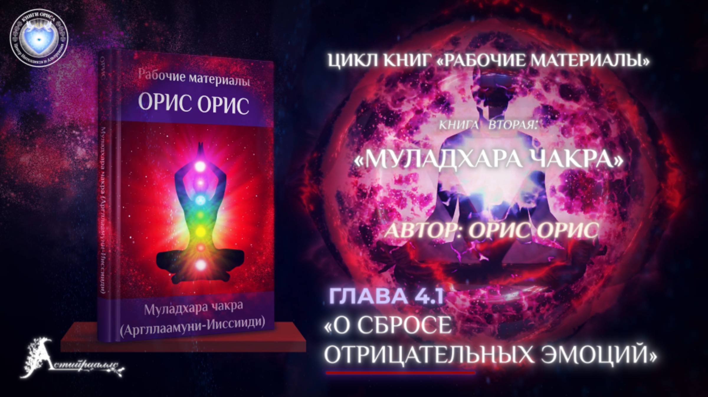 Глава 4_1 «О сбросе отрицательных муладхарных эмоций». Книга «Муладхара чакра». Орис Орис
