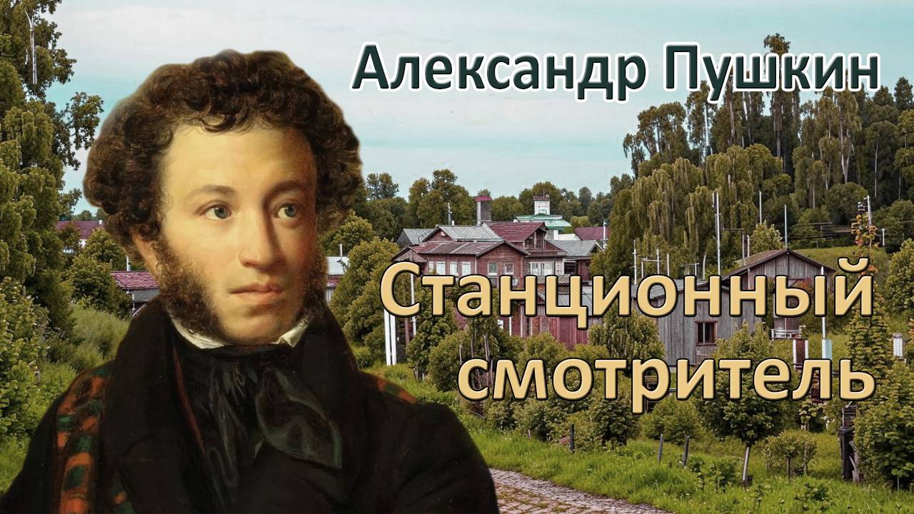 А. Пушкин. "Станционный смотритель". Рассказ.