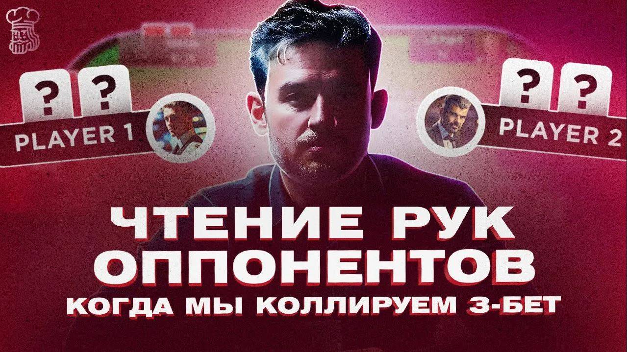 Чтение рук оппонентов, когда мы коллируем 3-бет