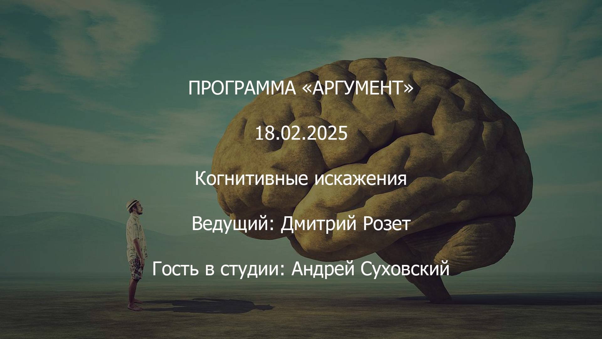Программа "Аргумент" от 18.02.2025: Когнитивные искажения