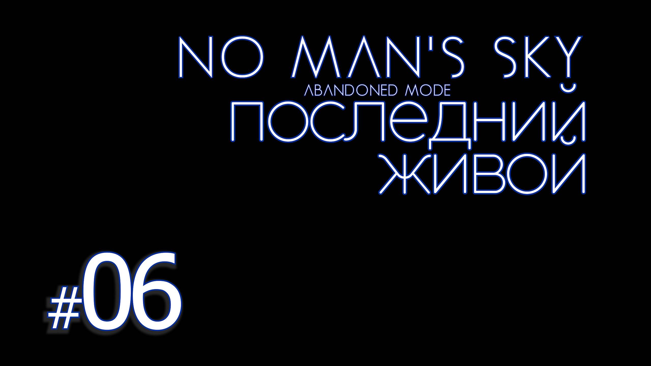 ПЖ06: No Man's Sky Abandoned Mode. (Заброшенная вселенная) Последний живой