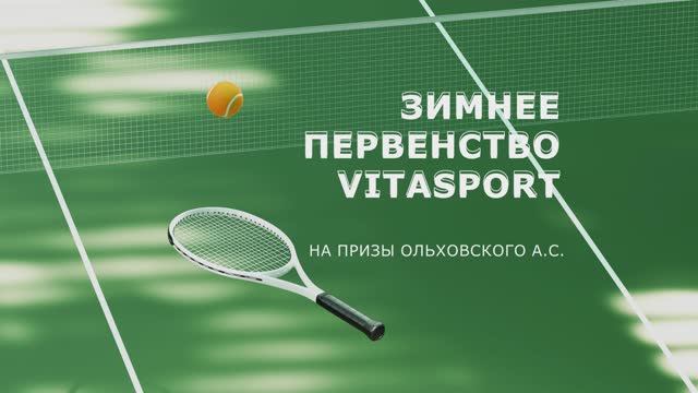 Теннисный турнир "Первенство Vitasport на призы Ольховского А.С."