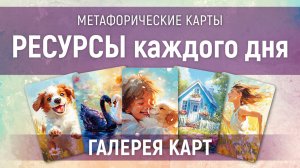 Метафорические карты "Ресурсы каждого дня" — галерея