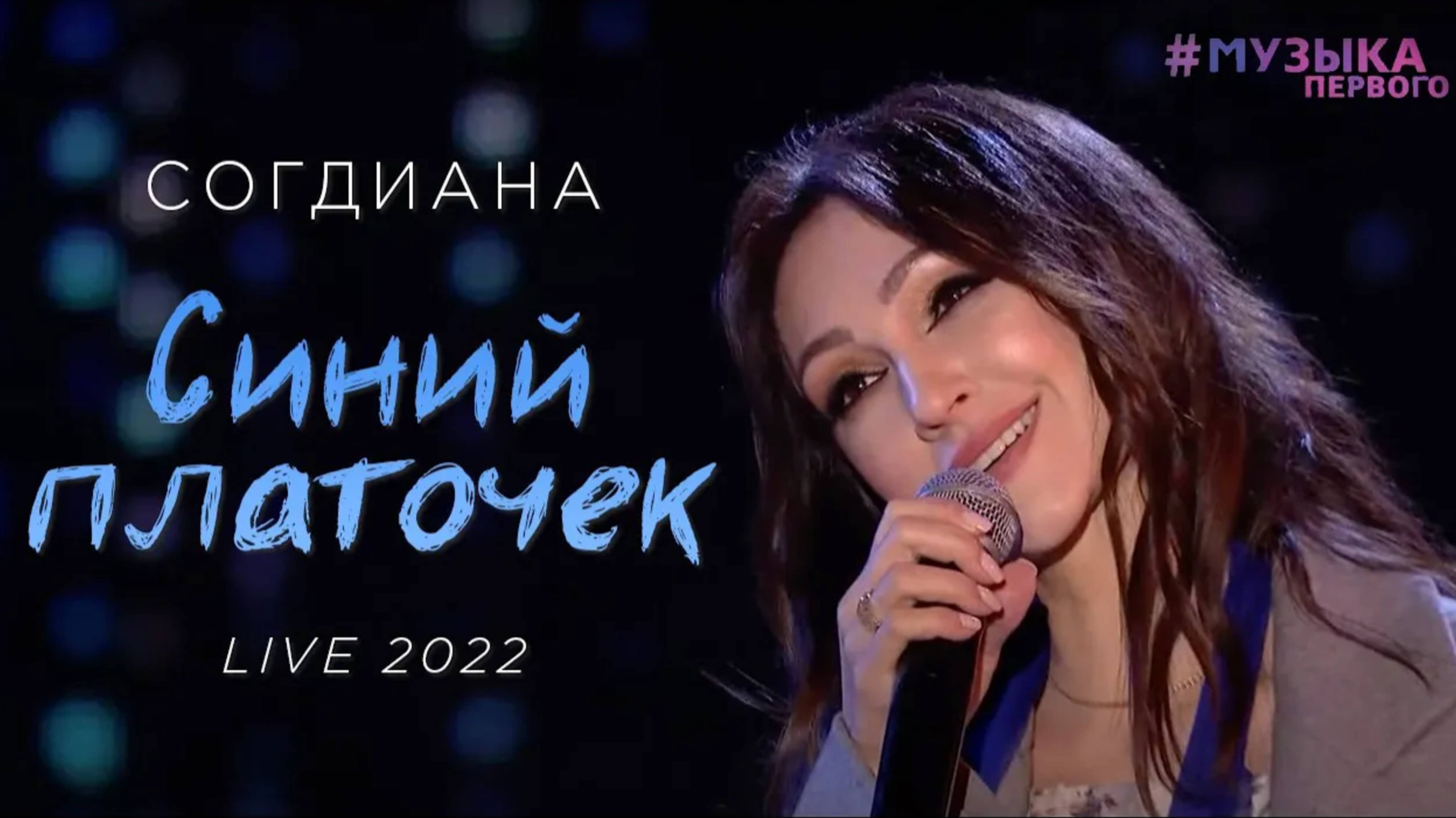 Sogdiana / Согдиана — Синий платочек (Музыка Первого, 9 мая 2022)
