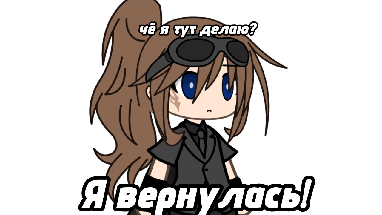 ¡Я ЖИВАЯ! -гача меме,гача срача,гача клип-