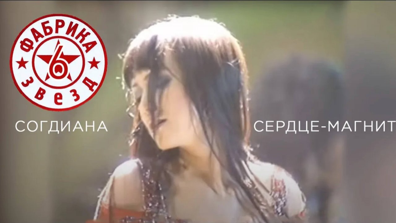 Sogdiana / Согдиана — Сердце-Магнит  ("Фабрика Звезд 6", 2006)