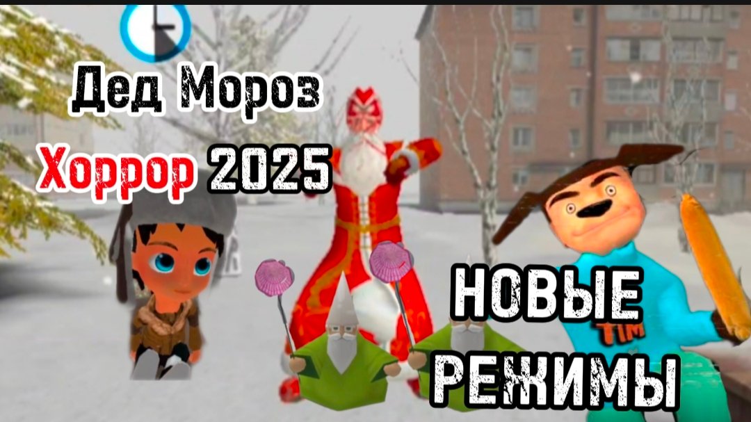 НОВЫЕ РЕЖИМЫ КАРУСЕЛЬ И ВЫЖИВАНИЕ В ДЕД МОРОЗ ХОРРОР 2025 #