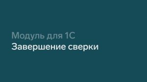 Завершение сверки