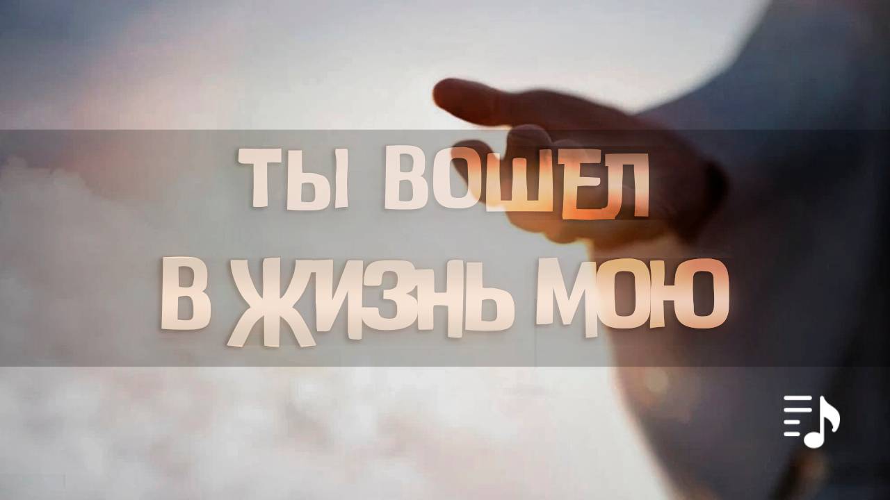 Ты вошёл в жизнь мою || Братский квартет