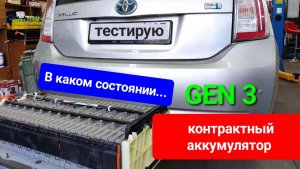 Проверка контрактного аккумулятора Toyota Prius 20 gen 3