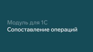 Сопоставление операций
