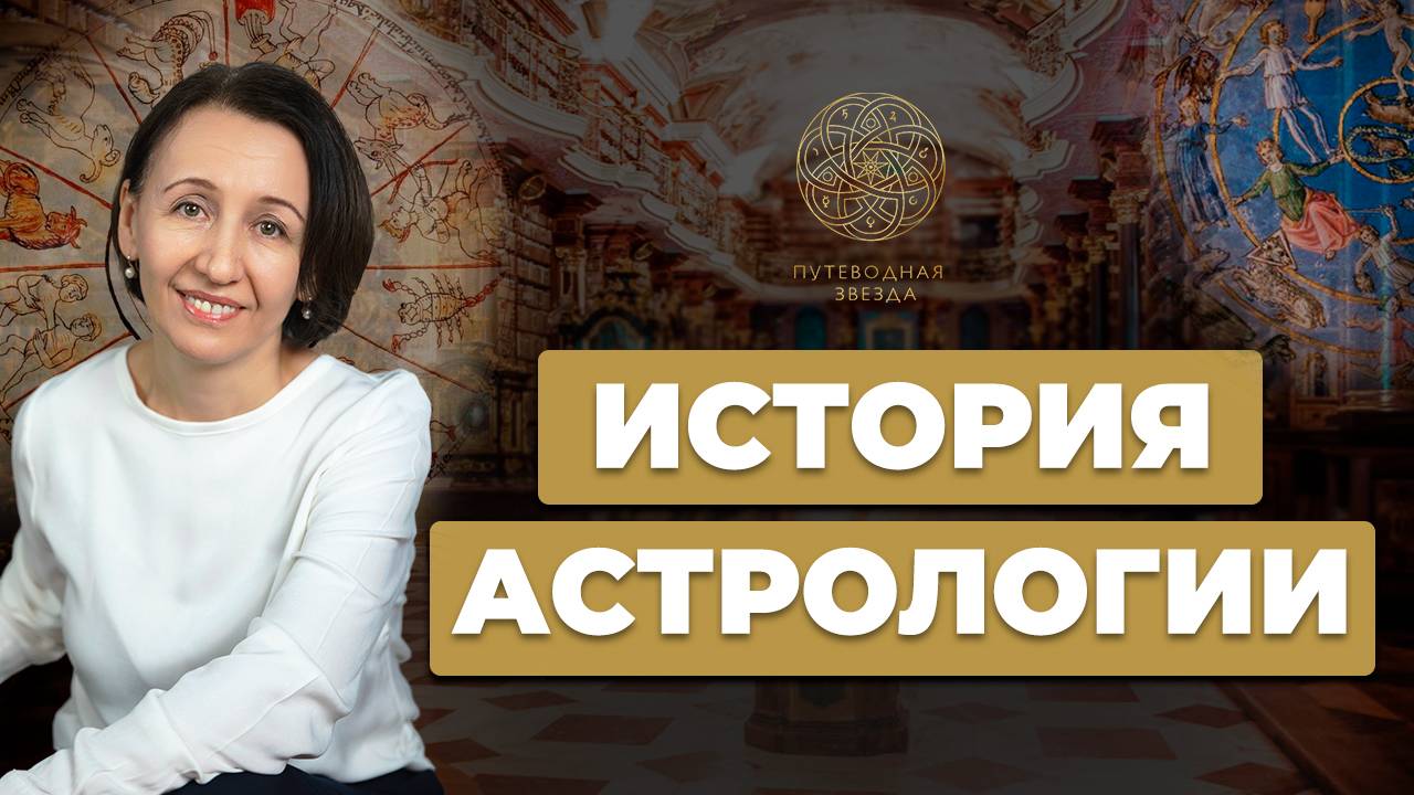 ИСТОРИЯ АСТРОЛОГИИ