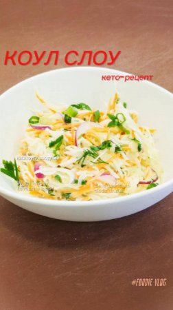 🥗 Коул-слоу с соусом ранч – кето-версия легендарного салата!