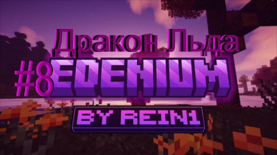 Lp Edenium Minecraft #8 Серия-Дракон Льда