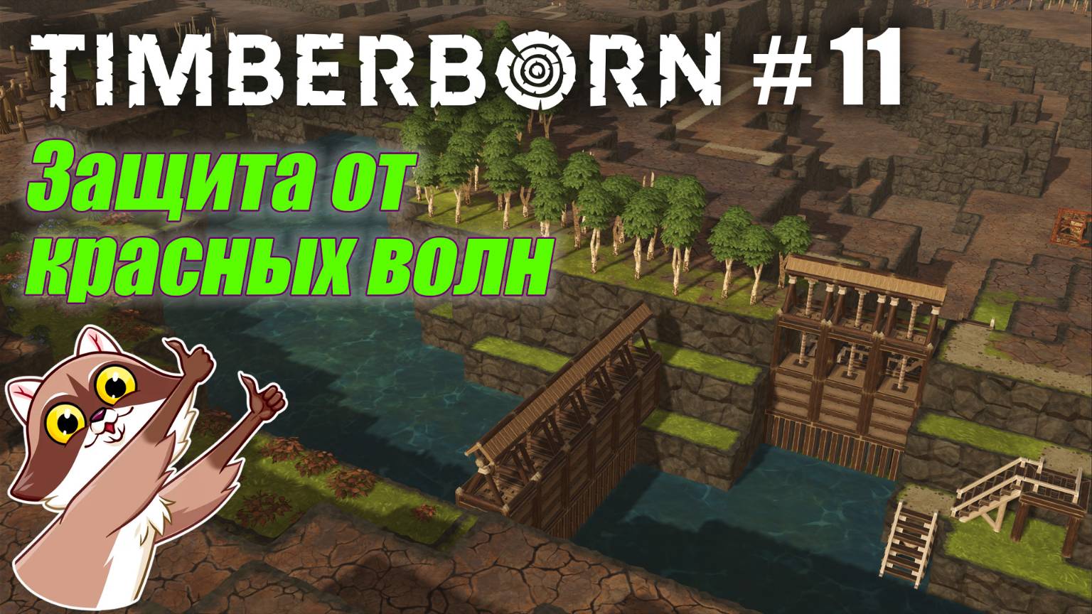 БобрОсити #11. Авто шлюз от красных волн - Timberborn (Прохождение)