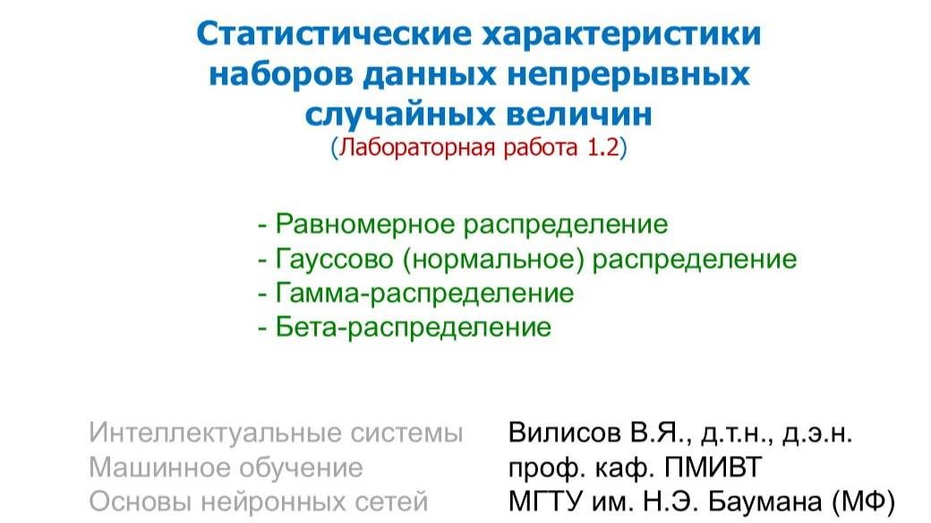 Лаб. 2 (1.2) Статистические характеристики  непрерывных случайных явлений