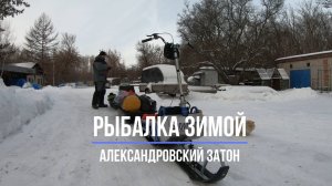 Рыбалка зимой. Александровский затон. Самарская область.