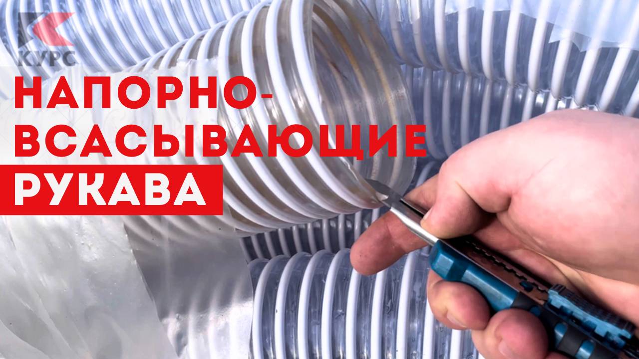 Армированные напорно-всасывающие рукава