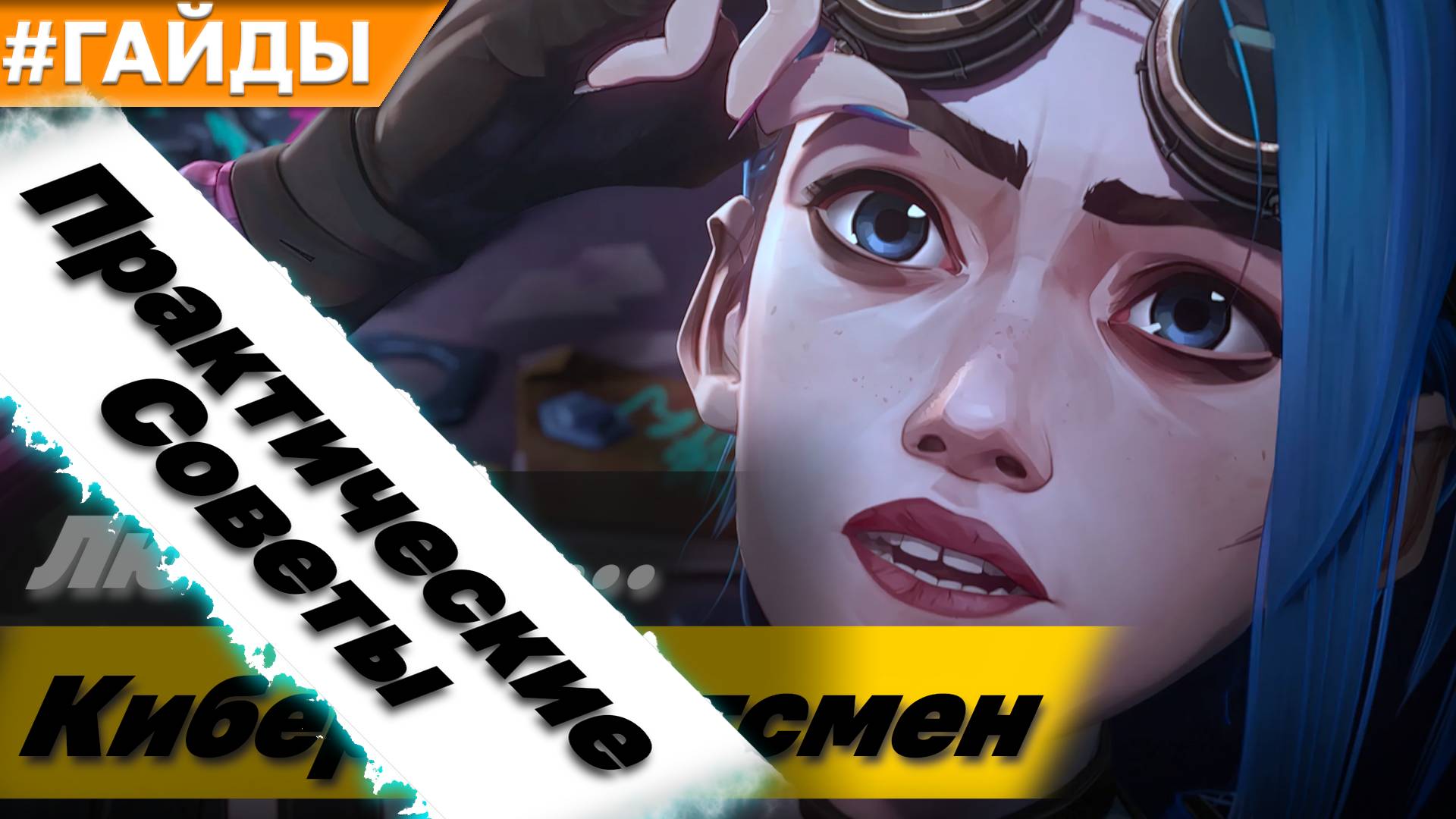 [Советы] Сравнение ИЛИ Как стать киберспортсменом на примере MOBA игр | League of Legends