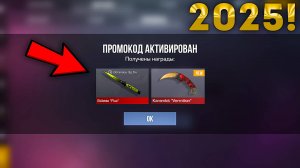 НОВЫЙ РАБОЧИЙ ПРОМОКОД В СТАНДОФФ 2 0.32.2! ПРОВЕРКА ПРОМОКОДОВ STANDOFF 2 2025!