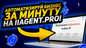 Как создать нейросотрудника на iiagent.pro и автоматизировать бизнес за минуту