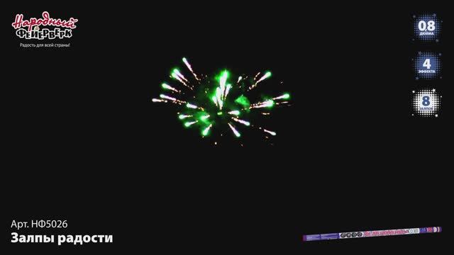 НФ5026 Залпы радости