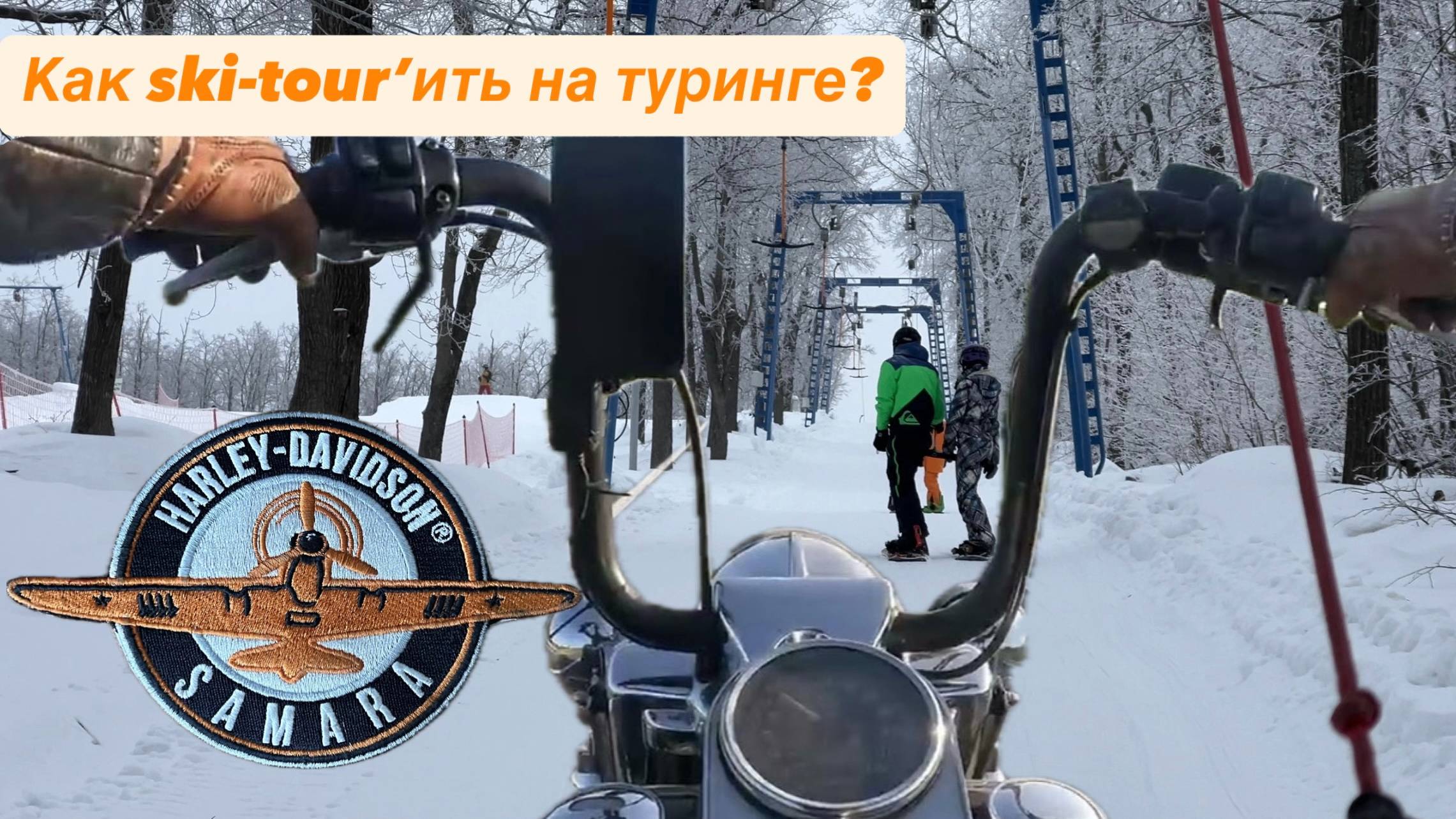 Что байкерам делать зимой? Или как ski-tour'ить на туринге? 06.25