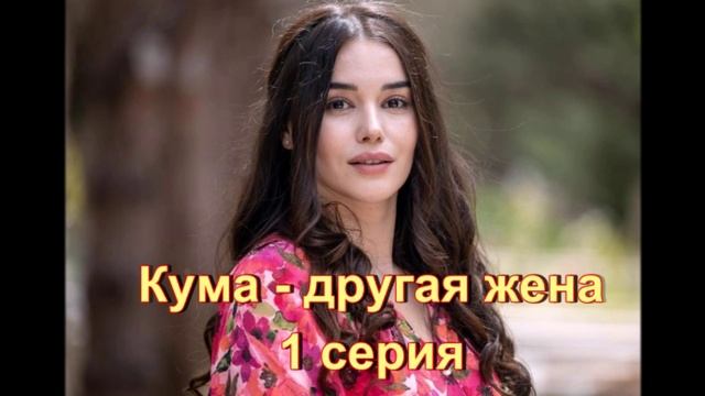 Обзор сериала "Кума - другая жена" 1 серия