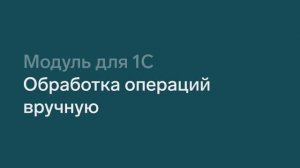 Обработка операций вручную