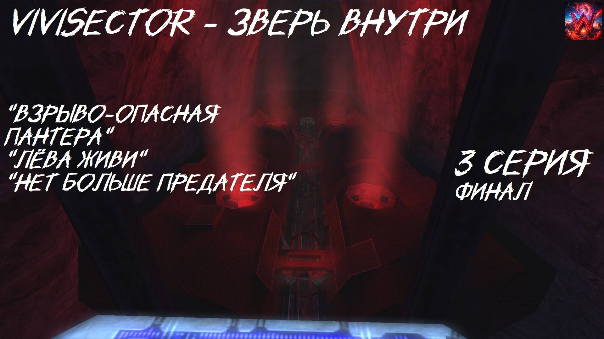 Vivisector - Зверь внутри 3 серия финал "Зарождение идеального гена человека"