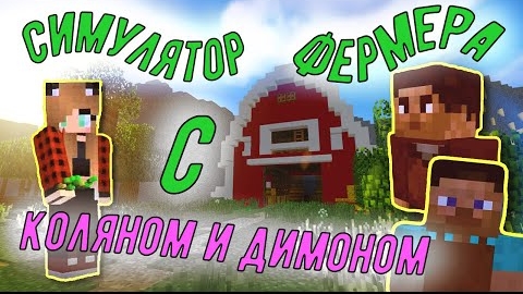 Майнкрафт Прохождение карты► Farmer ► Симулятор Фермера