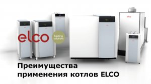 Вебинар: Преимущества применения котлов ELCO. Примеры реализованных проектов