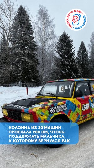 Колонна из 20 машин проехала 200 км, чтобы поддержать мальчика, к которому вернулся рак 🏎